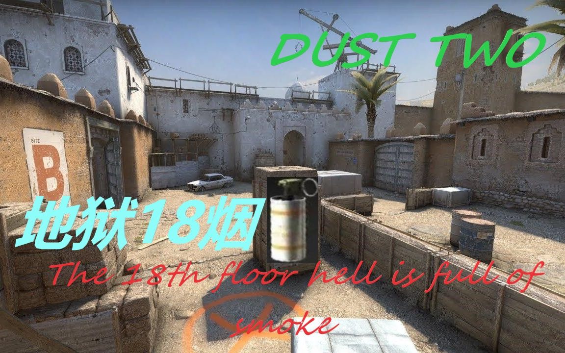 【CSGO】DUST2烟雾弹——匪方进攻烟_哔哩哔哩_bilibili