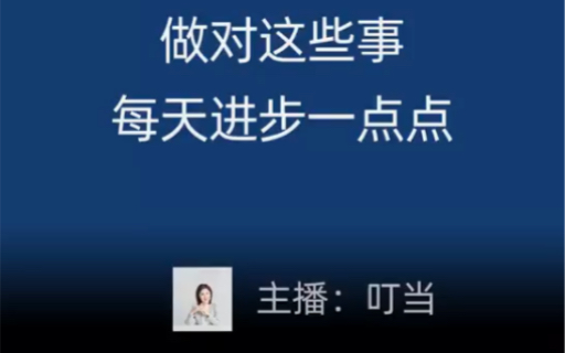 任何事情都不会一蹴而就，每一小步都很重要，想要完成一件事就需要保持耐心。那 哔哩哔哩 