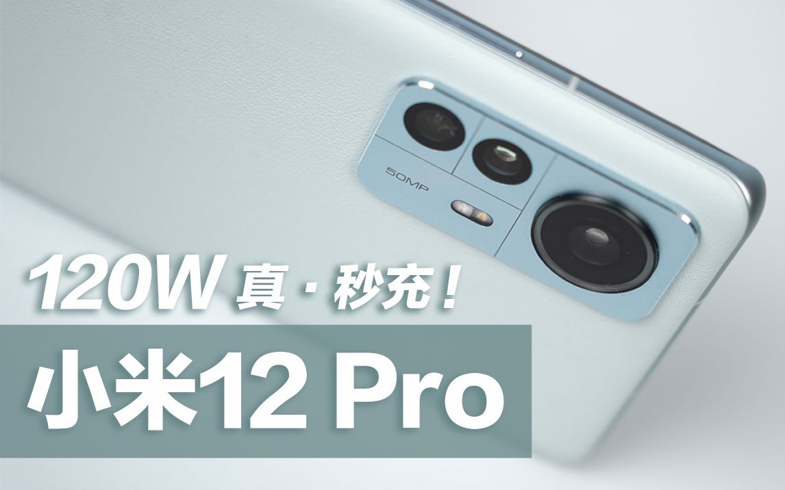 物理完“爆”！小米12pro首发测评！ - 哔哩哔哩