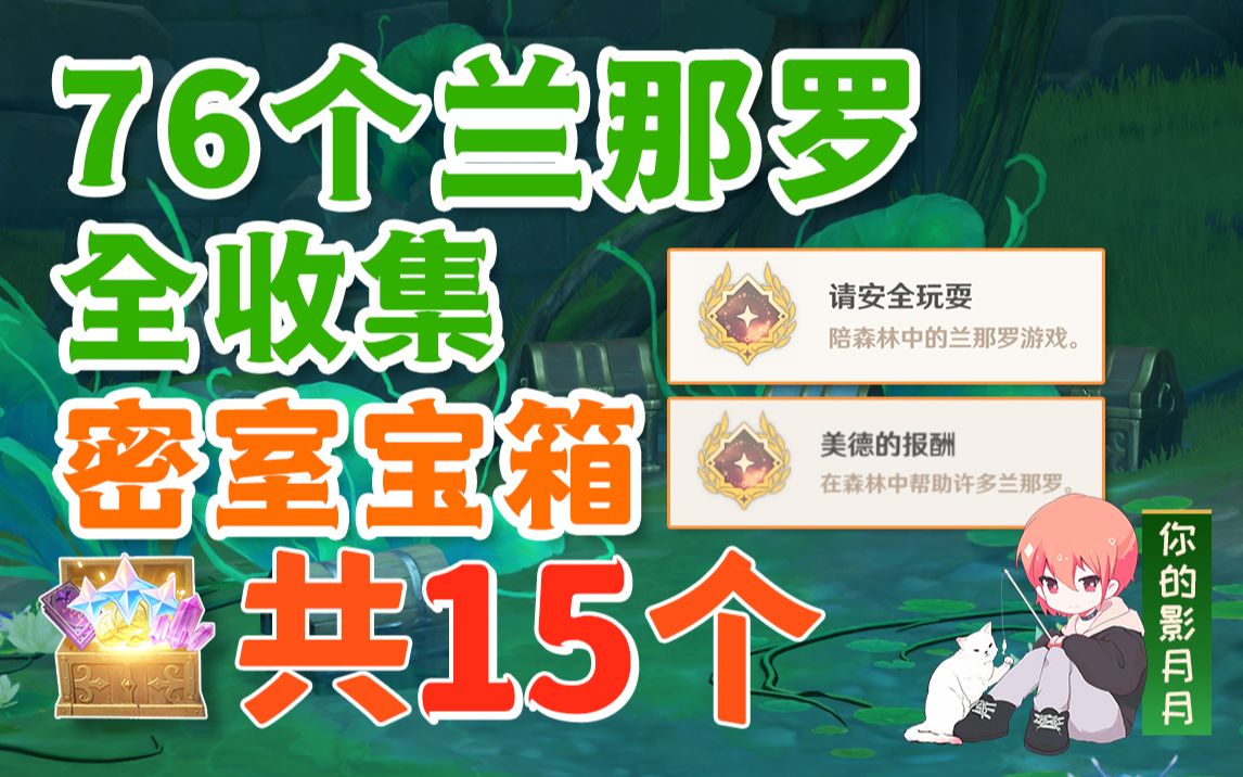 【原神】76个兰那罗全收集！隐藏成就《请安全玩耍》《美德的报酬》/需要帮助... - 哔哩哔哩
