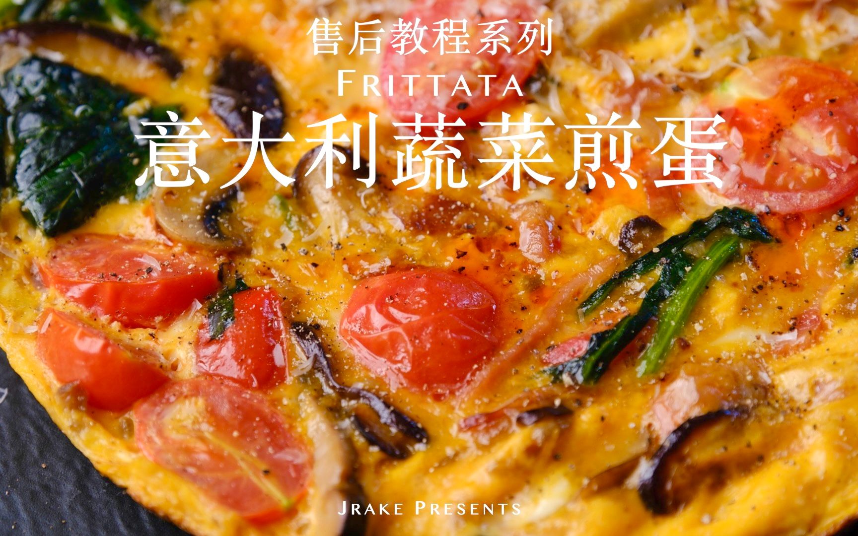 我自己售后我自己的菜谱，意大利蔬菜煎蛋｜Jrake｜ - 哔哩哔哩