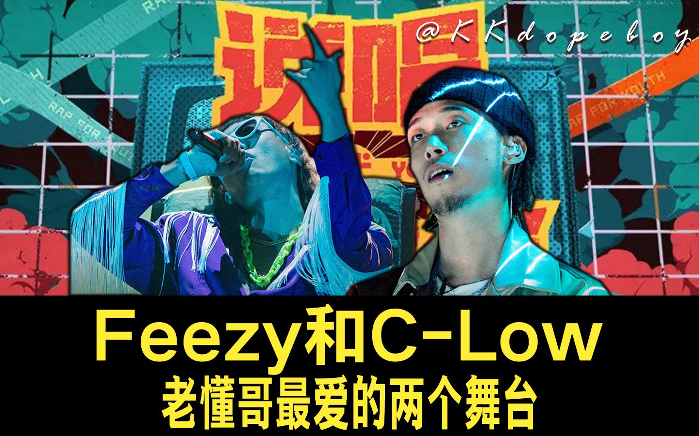 【个人向】Feezy和C-Low，我在这期新世代最喜欢的舞台！_哔哩哔哩_bilibili