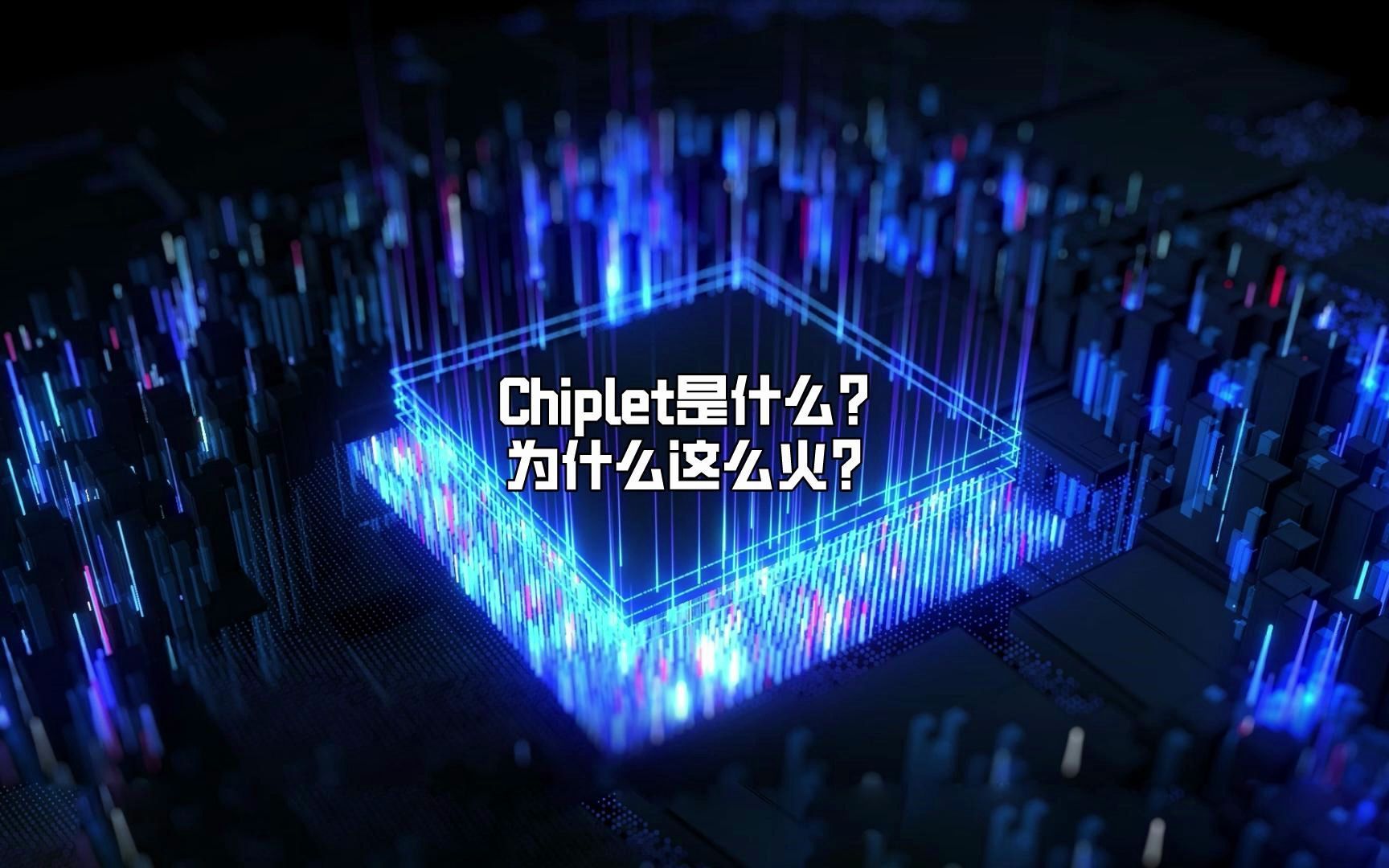Chiplet是什么？为什么这么火？_哔哩哔哩_bilibili