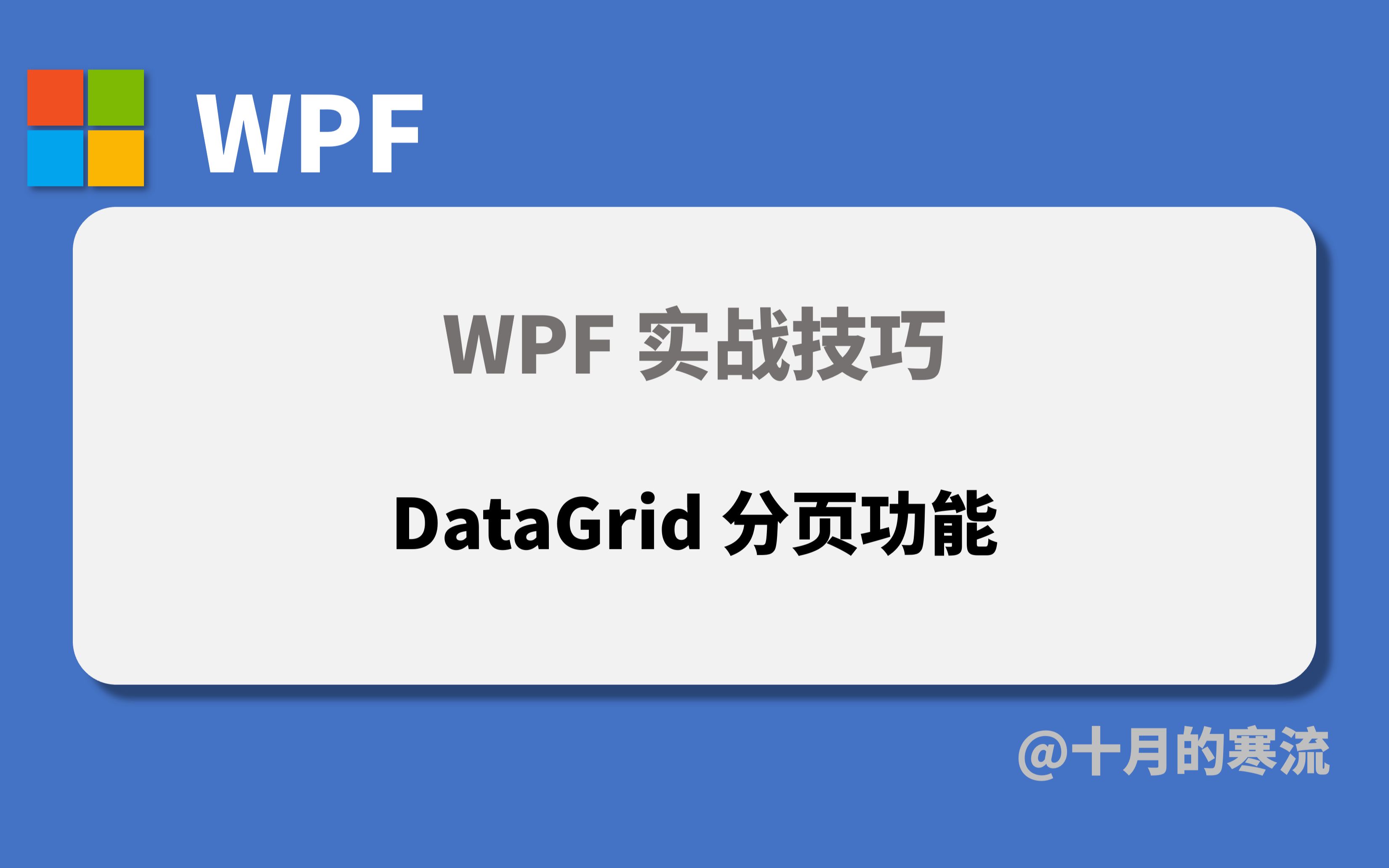 Wpf 中如何制作 Datagrid 的分页功能 哔哩哔哩