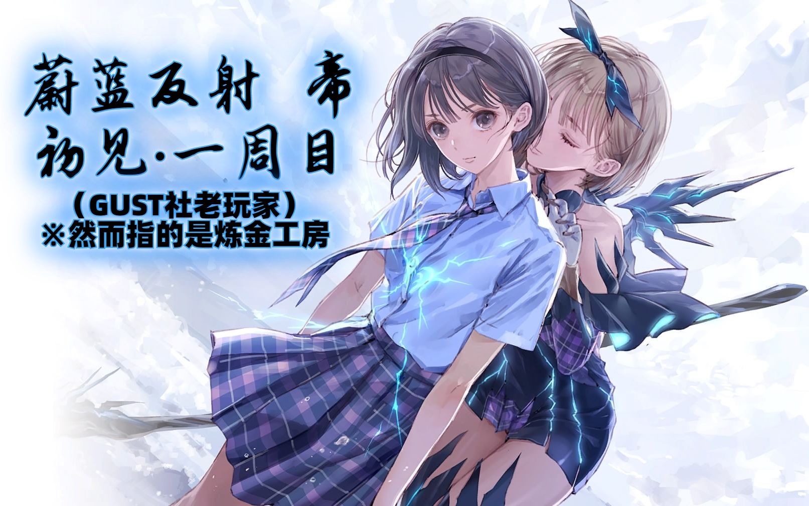 【JoyJ】蓝色反射帝/蔚蓝反射帝 一周目流程实况