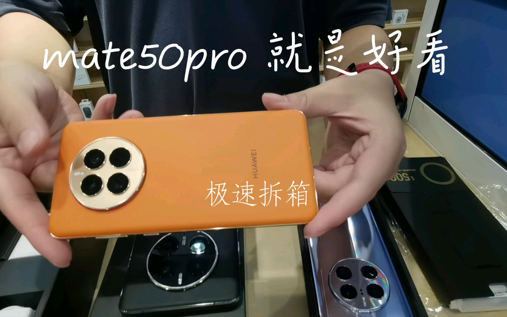 mate50pro极速开箱 - 哔哩哔哩