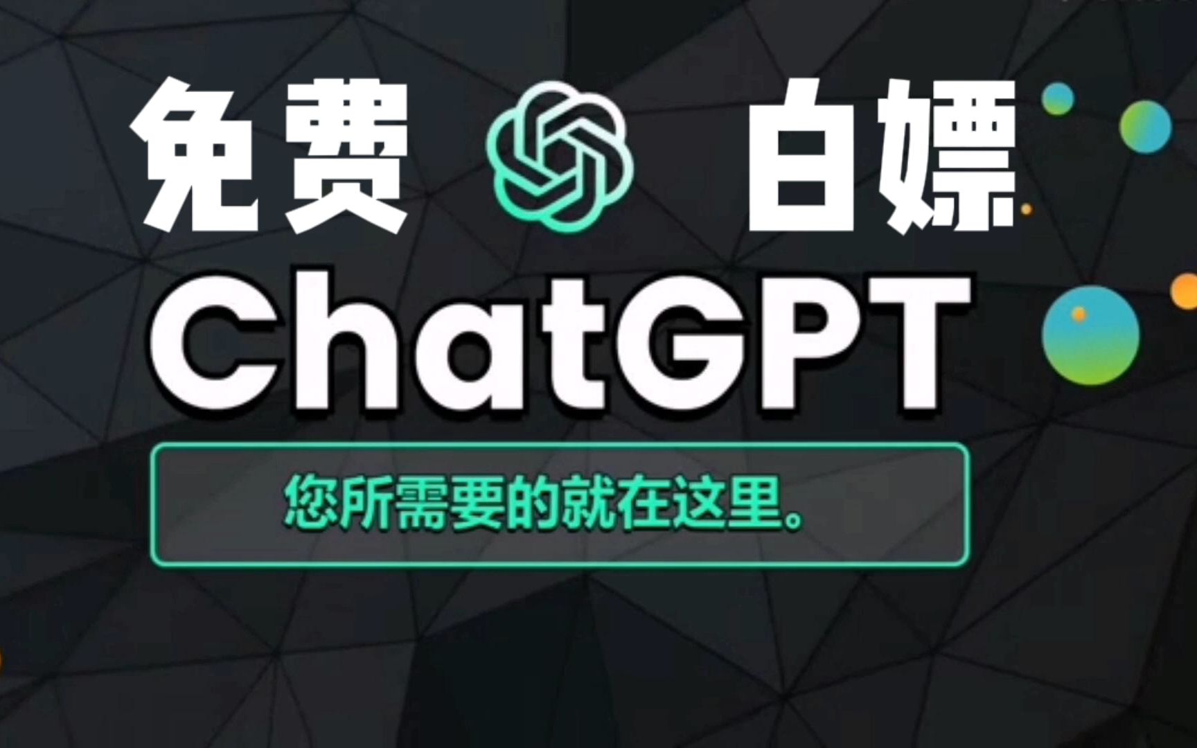 国内可用！共享chat gpt 4.0【推荐宝藏UP主】