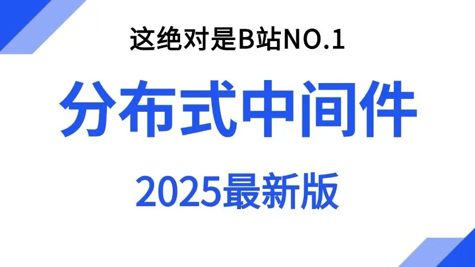 2025吃透分布式中间件（Netty+Redis+RocketMQ+Dubbo）深入底层原理源码+实践案例，3天学完，少走99%弯路！_哔哩哔 ...