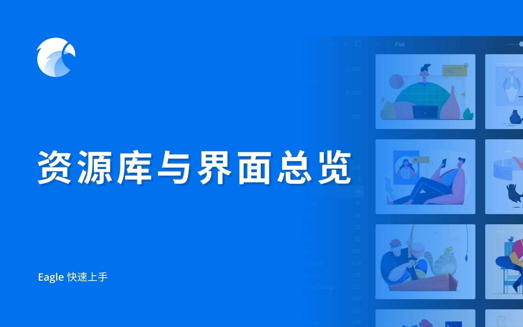 【Eagle 教程】资源库与界面总览 | Eagle 快速上手 (1/7)_哔哩哔哩_bilibili