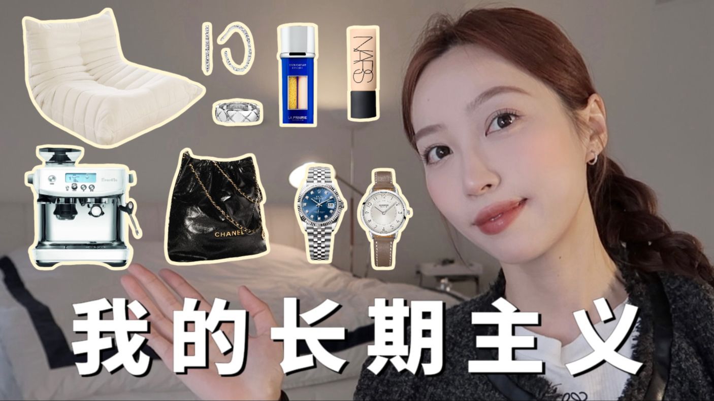 我的长期主义🫶🏻能用大半辈子的东西？-oh_emma-oh_emma-哔哩哔哩视频