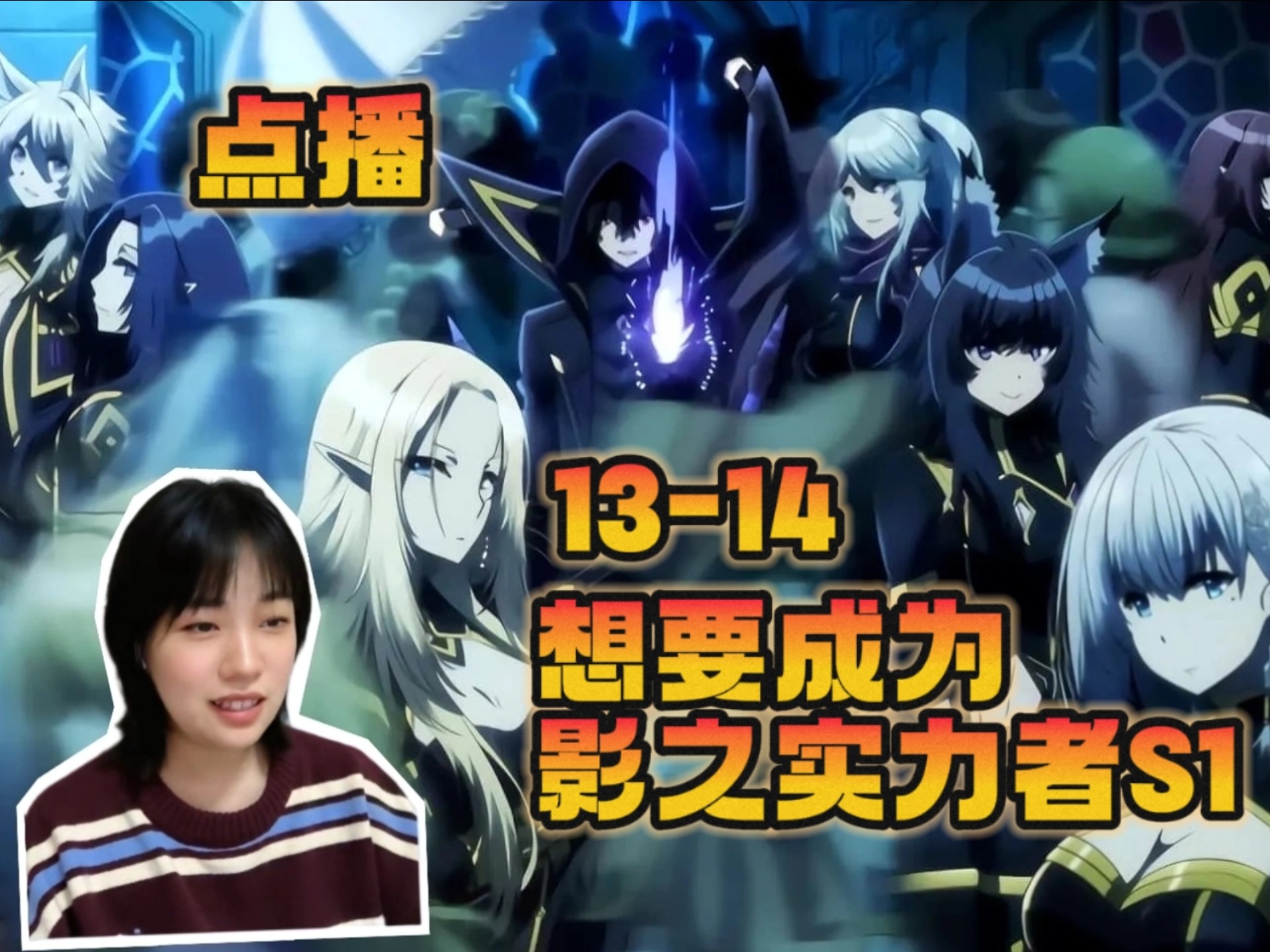 【第一次看想要成为影之实力者S1】Re13-14 I'm The All Range Atomic-小又RE一下-小又RE一下-哔哩哔哩视频