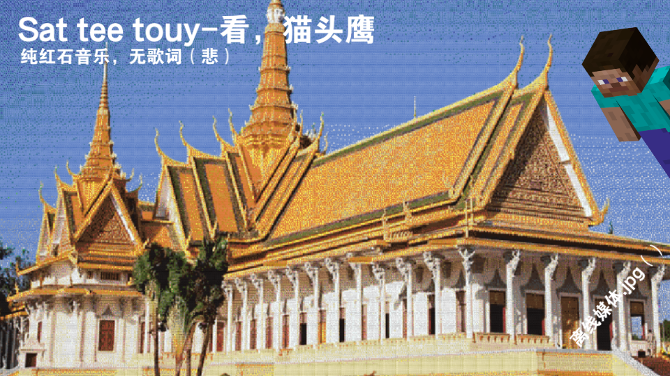 sat tee touy全损音质版