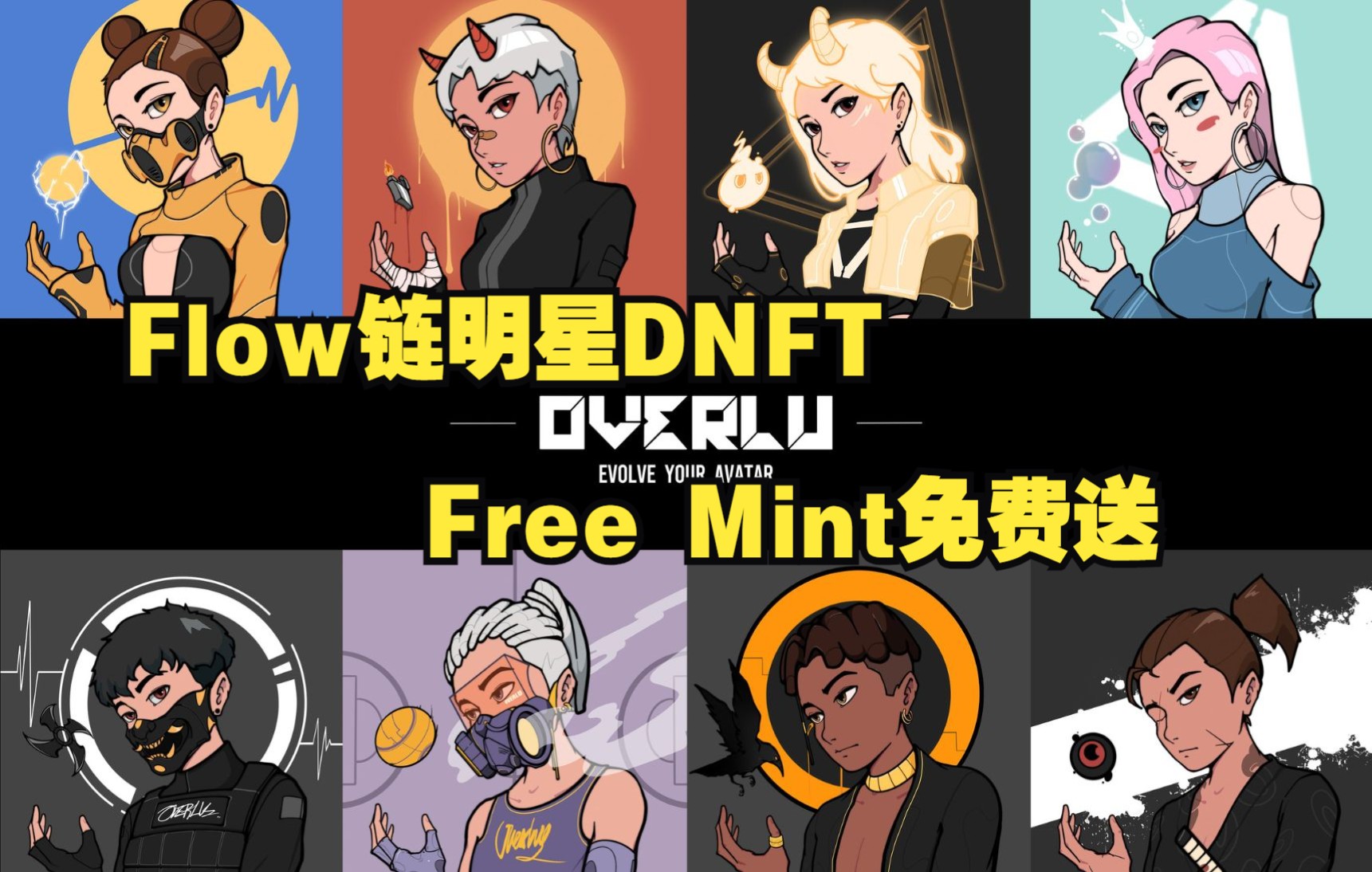 Flow 链明星项目 Overlu 第一款动态NFT Free Mint 免费送_哔哩哔哩_bilibili