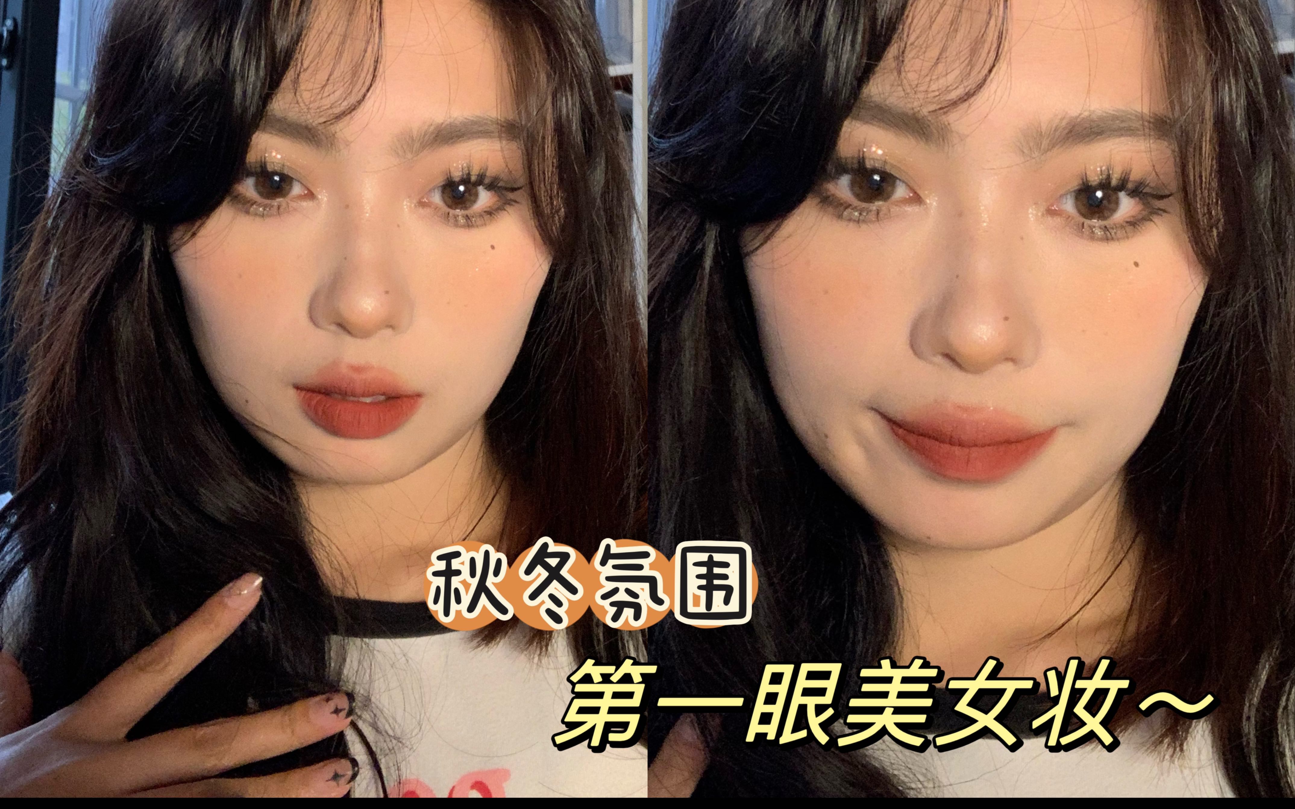 菱形脸都来给我学这个秋冬氛围的一眼美女妆! 哔哩哔哩