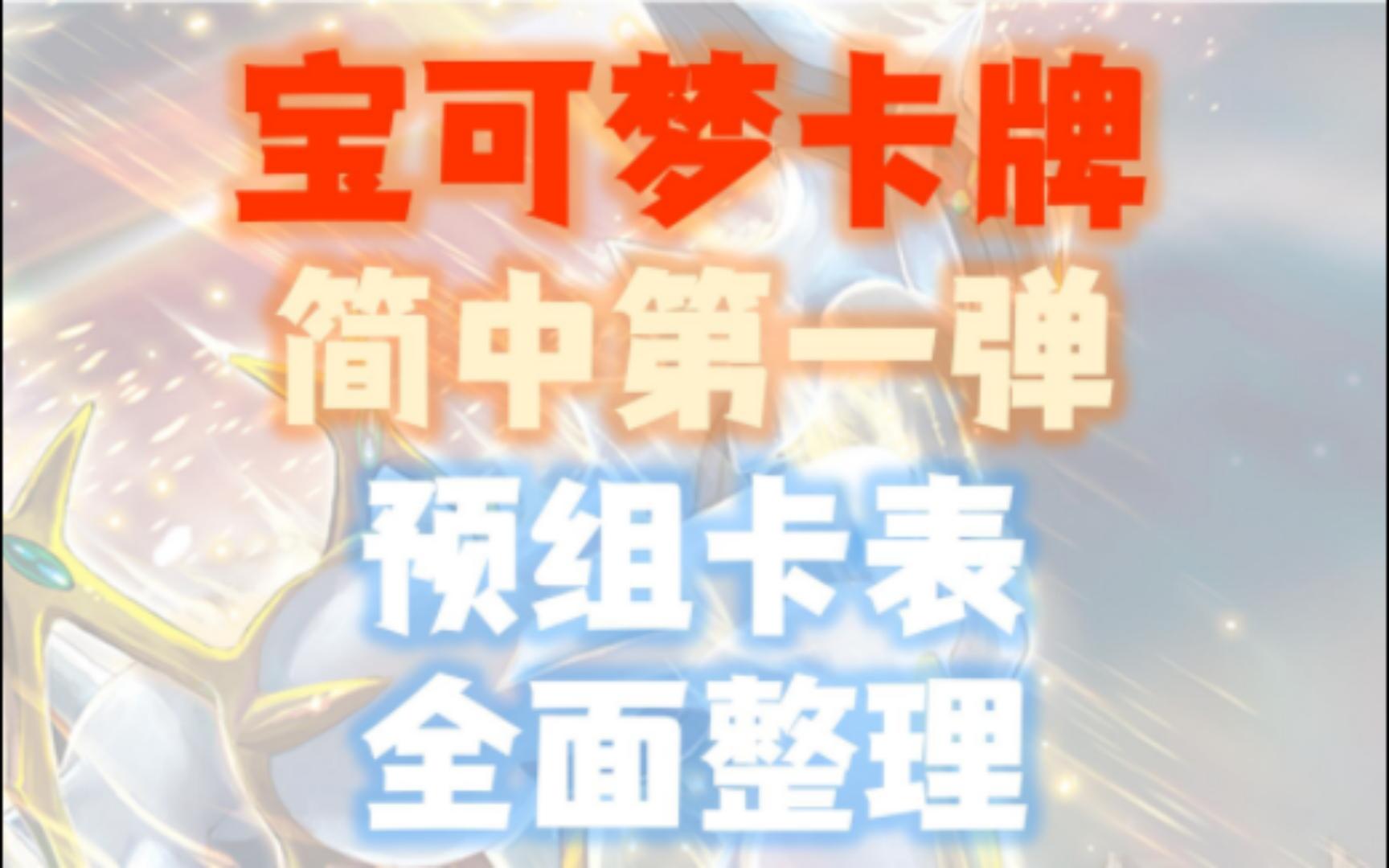 【简中PTCG】第一弹预组卡表全面整理！随机组合可达20x20=400！！！ - 视频下载 Video Downloader