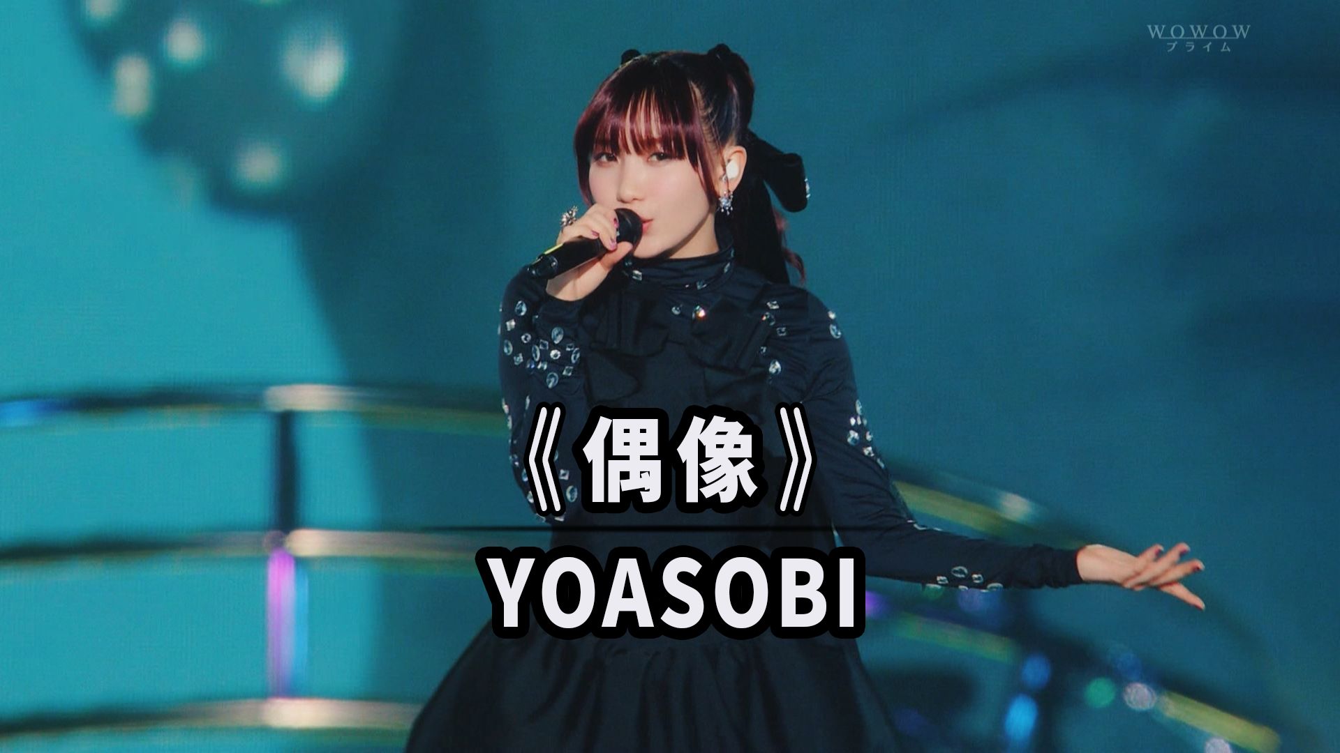 【双语字幕】YOASOBI -《偶像/アイドル/Idol》东京巨蛋音乐现场 ~ 动漫『我推的孩子』主题曲OP-节省时间节省时间-音乐-哔哩哔哩视频