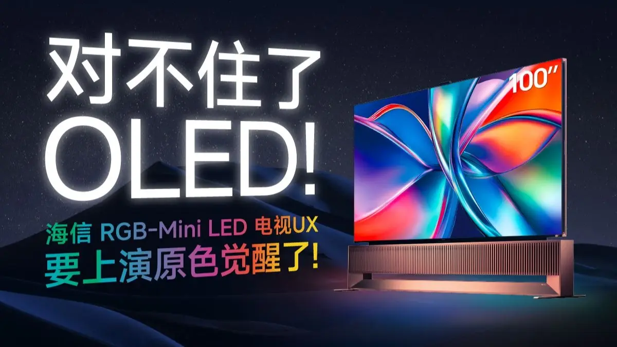 对不住了OLED！海信 RGB- Mini LED 电视UX 要上演原色觉醒了！_哔哩哔哩_bilibili