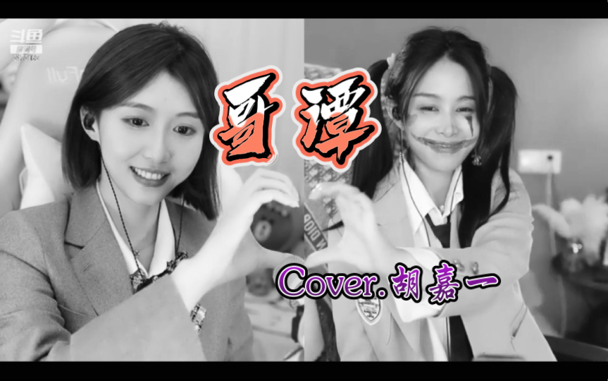 哥谭版《唯一》哥谭歌后：胡嘉一 实力演唱。附带哥谭大王果冻cc007本色出演MV。_哔哩哔哩_bilibili