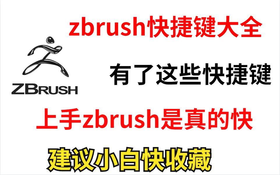 zbrush快捷键大全，全面掌握zbrush必备 - 哔哩哔哩