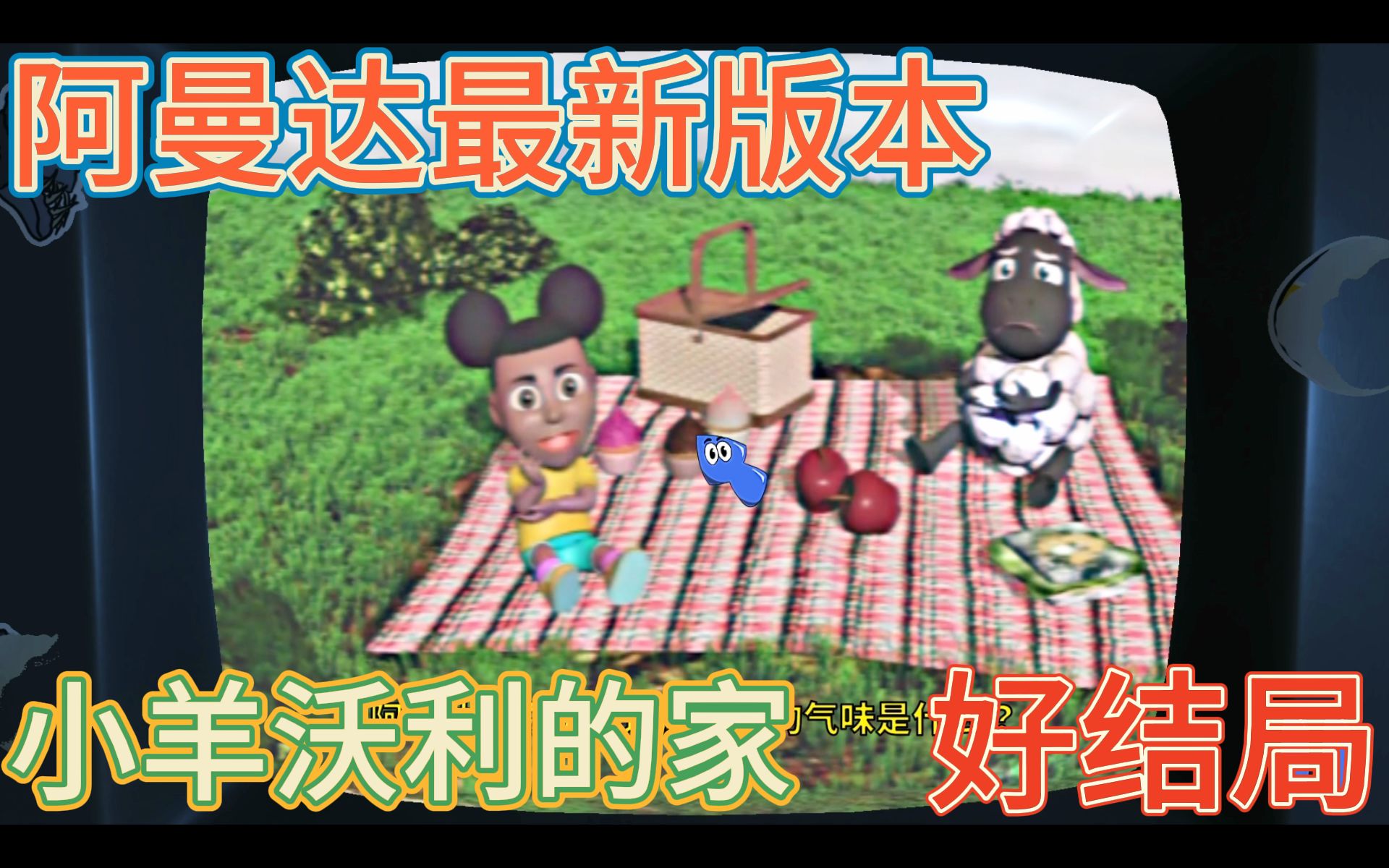 【全结局】《冒险家阿曼达》正式版隐藏好结局通关!成功逃出阿曼达的家! 哔哩哔哩