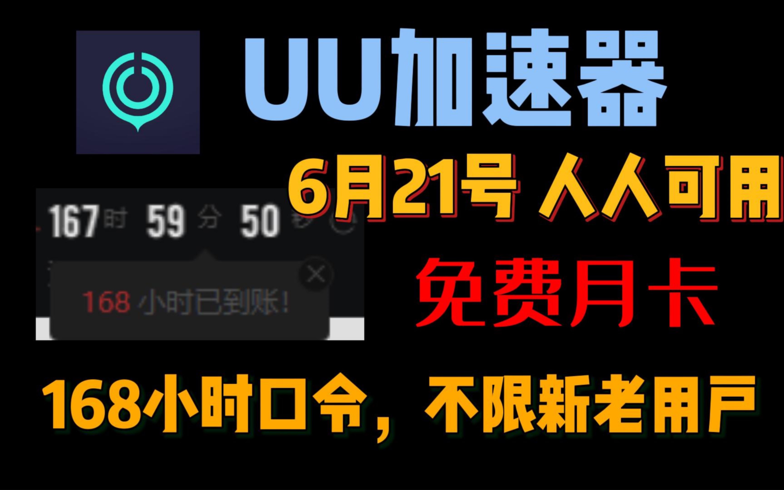 UU加速器免费兑换500天【6月21日更新】 白嫖网易uu500天 168小时兑 - 哔哩哔哩