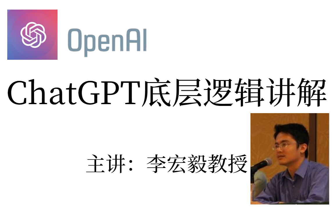 算法领域的 大力出奇迹”：chatgpt！李宏毅教授重磅解读chatgpt 哔哩哔哩