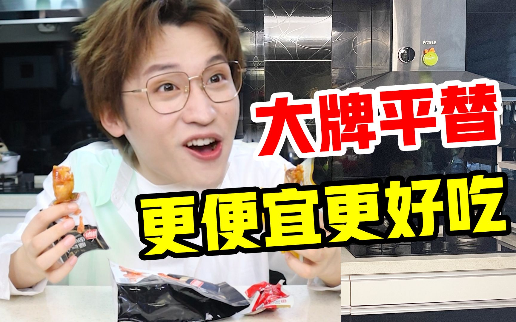 更便宜更好吃！大牌平替零食真的值！ 哔哩哔哩