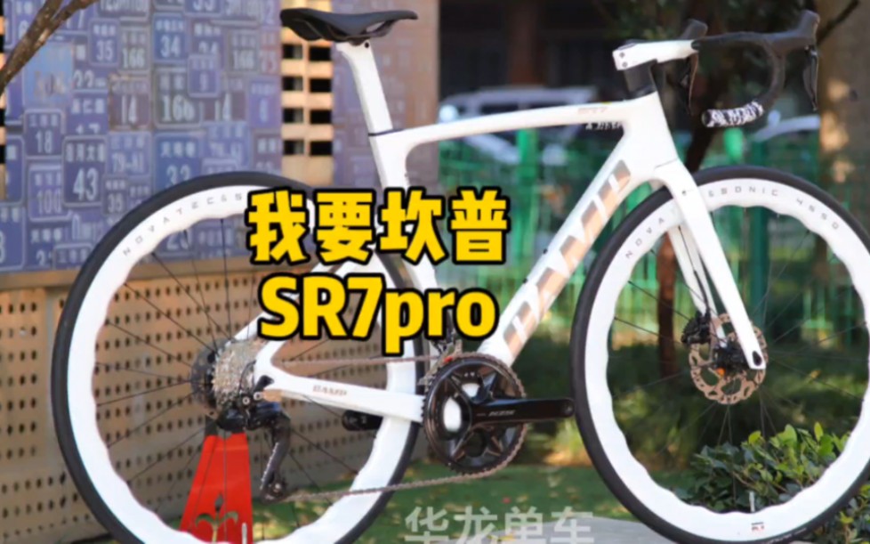 我要CAMP坎普SR7Pro 神车又出新款 PRO升级了诺飞客波浪大白轮 整车重量轻了300克 禧玛诺105 7170电子变速套件#坎普 ...