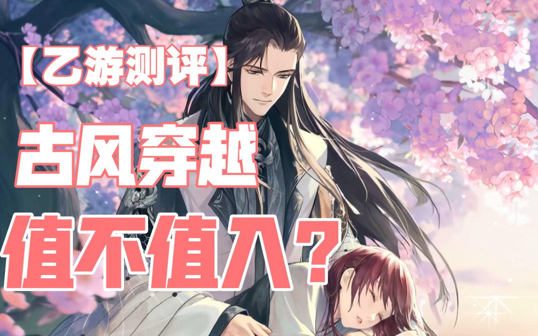 【乙游测评】小说穿越，橙光画风，女主傻白甜？《花间绘君颜》值不值得入手？-柠萌Shirey-柠萌Shirey-哔哩哔哩视频