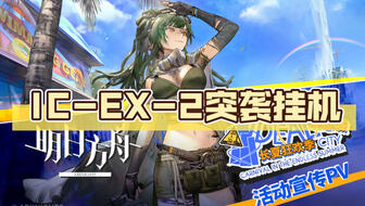 IC-EX-2突袭无小车_手机游戏热门视频