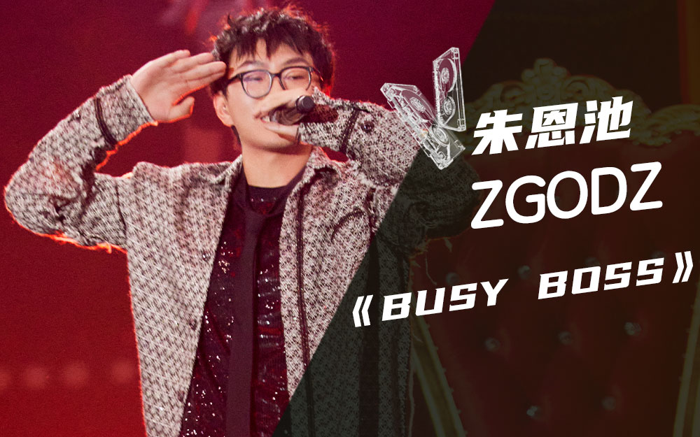 我的音乐你听吗朱恩池ZGODZ-综艺-全集-高清独家在线观看-bilibili-哔哩哔哩
