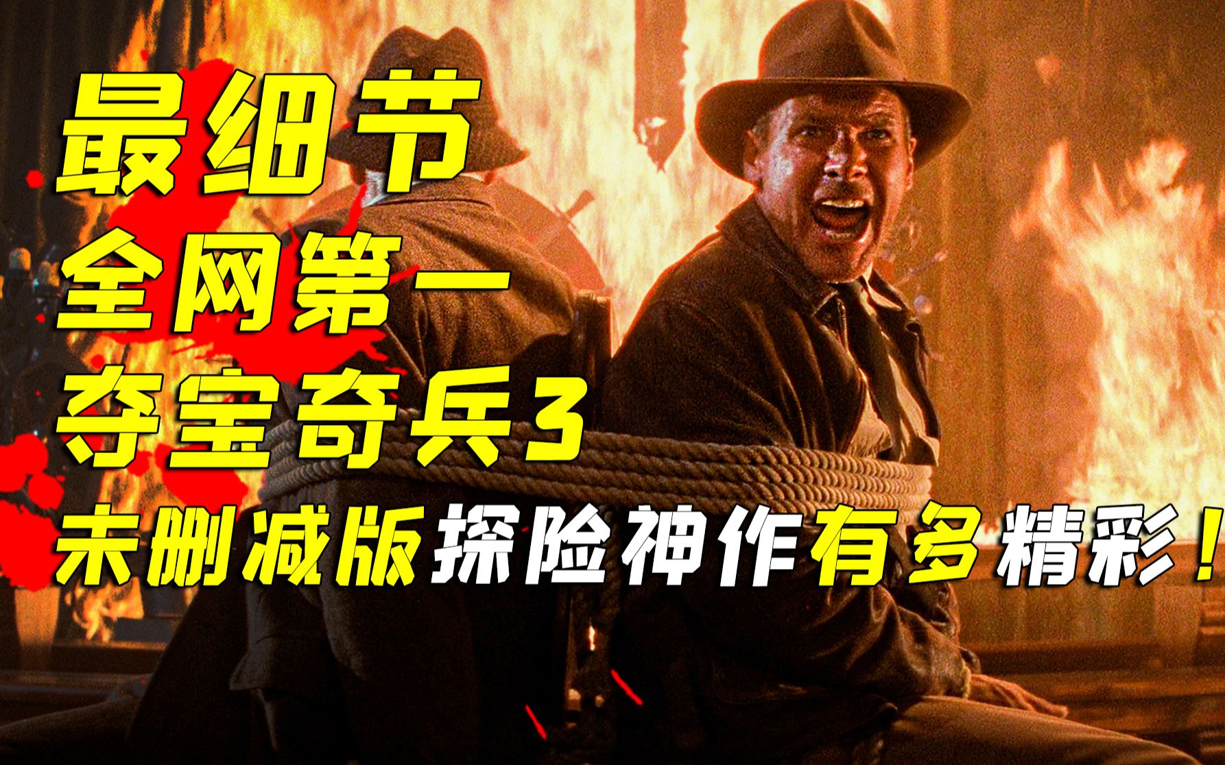 深度揭秘!史上最强探险神作《夺宝奇兵》被删减的隐藏故事!万字解析《夺宝奇兵 哔哩哔哩