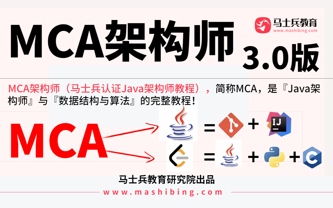 【马士兵教育】mca架构师30版 Mca架构师（马士兵认证java架构师进阶教 哔哩哔哩 