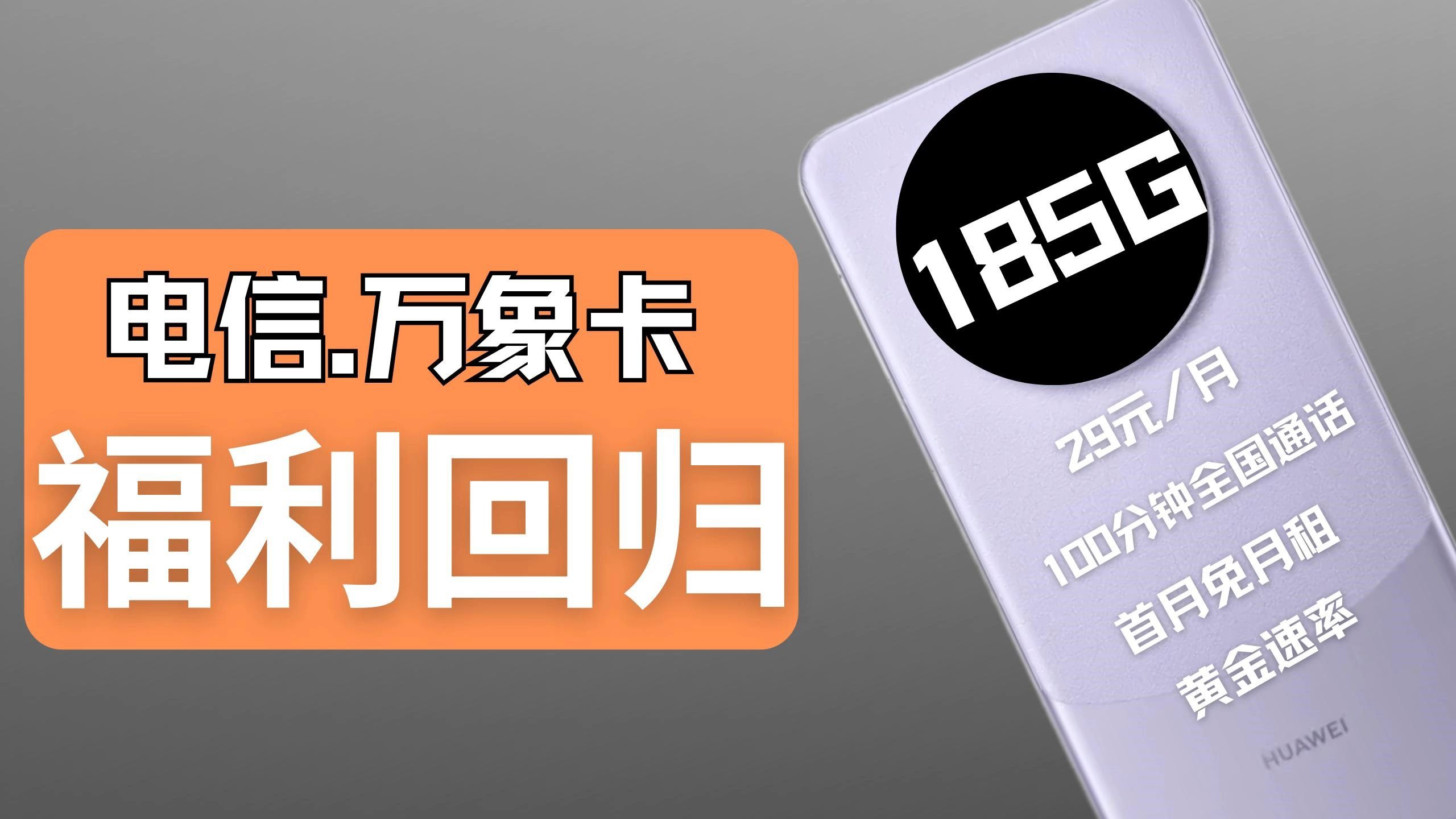 秋鸿卡改头换面回归，月租不涨配置更猛！29元+185G+黄金速率+100分钟通话 - 哔哩哔哩