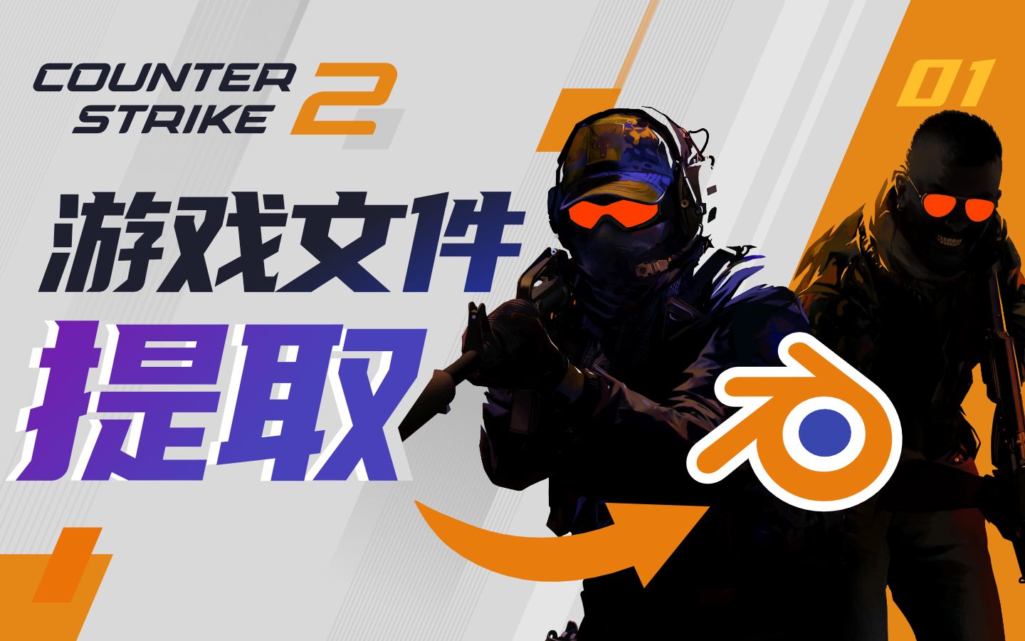 【CS2】CS2游戏文件提取到Blender-JokanJan-JokanJan-哔哩哔哩视频
