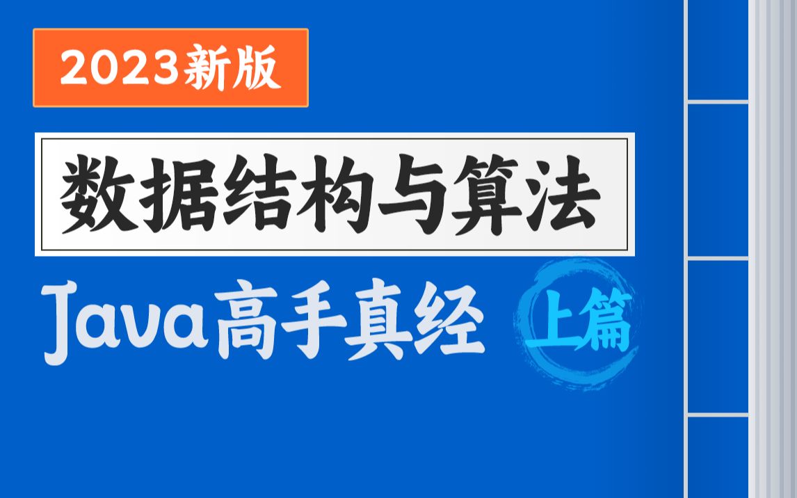 2023新版数据结构与算法java视频教程（上篇），java高级程序员必学的数据 哔哩哔哩 