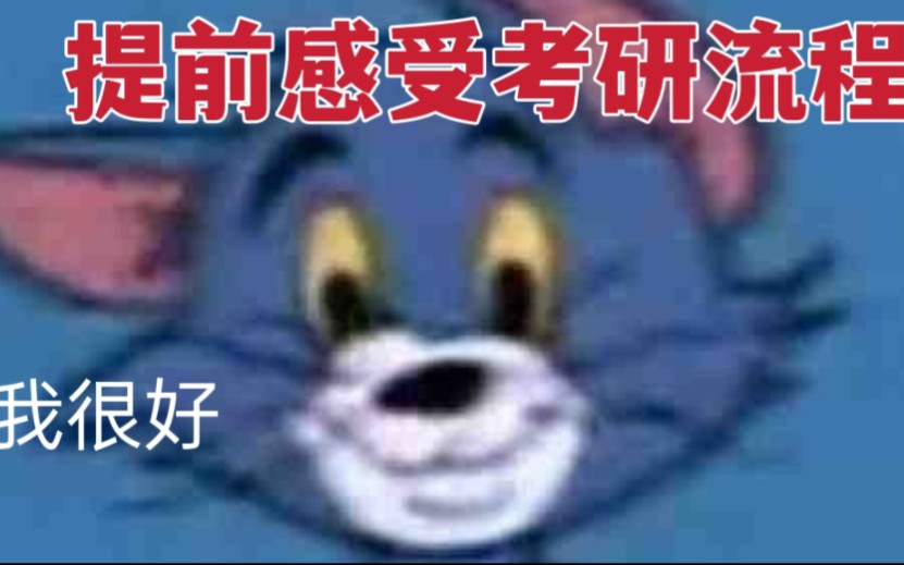 【考研】不想学？进来骂醒‖你所羡慕的生活 是你未曾吃过的苦 哔哩哔哩 