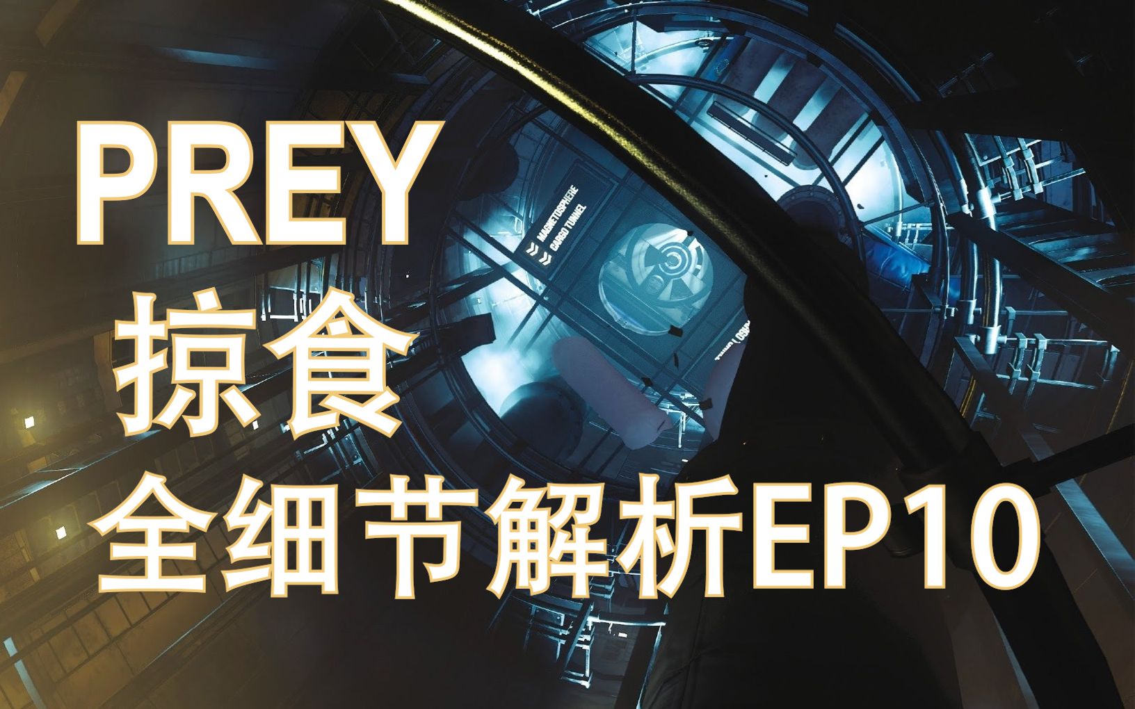 【枪兵】Prey掠食简体全细节解析攻略EP10-巨兽之腹_哔哩哔哩bilibili_游戏解说