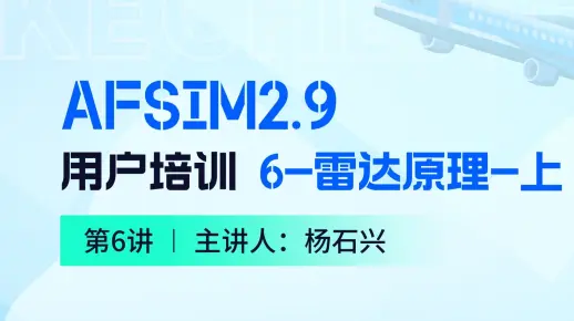 【第6讲_上】AFSIM用户培训_06雷达原理_哔哩哔哩_bilibili