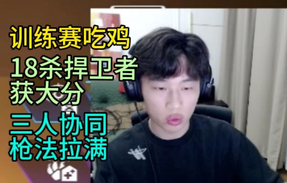 【APEX/三明治z】训练赛吃鸡获大分 18杀斩下捍卫者 协同枪法拉满-三明治3Mz-三明治3Mz-哔哩哔哩视频