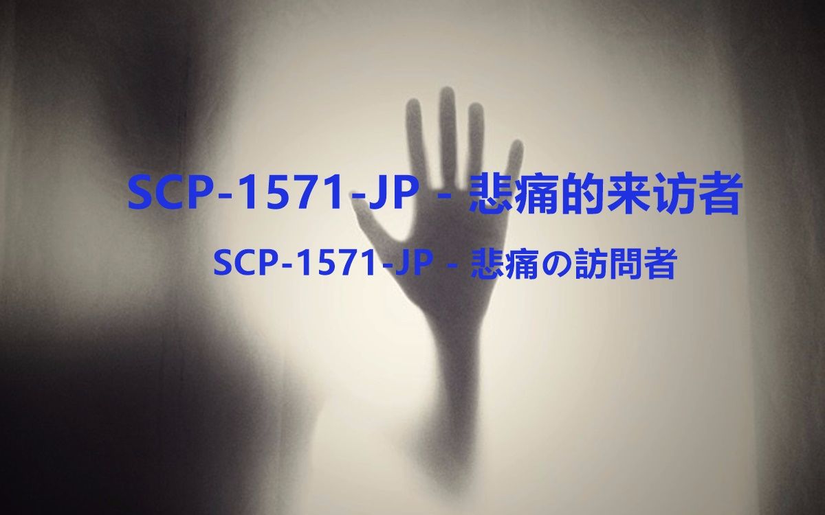 【SCP基金会】SCP-1571-JP - 悲痛的来访者_哔哩哔哩 (゜-゜)つロ 干杯~-bilibili