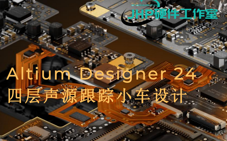 Altium Designer 24 （零基础掌握AD）AD25|AD24|AD23四层PCB设计视频教程-JHP硬件工作室-JHP硬件工作室 ...
