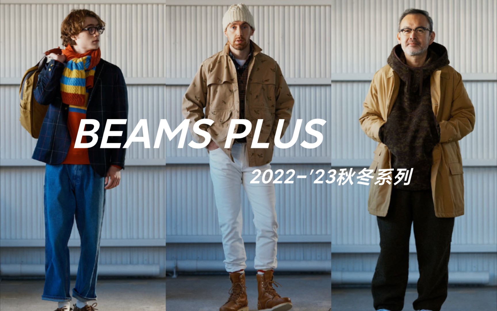 【秋冬系列】 BEAMS PLUS 2022-‘23 AW COLLECTION - 哔哩哔哩