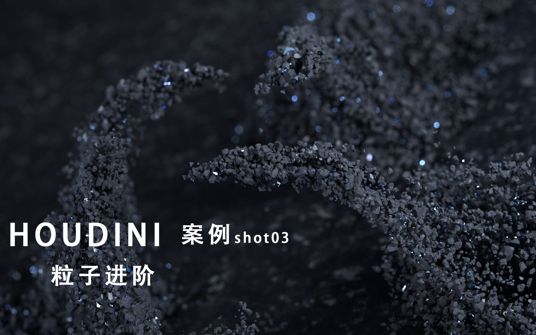Houdini_高级案例课，粒子进阶镜头，核心技巧。_哔哩哔哩_bilibili