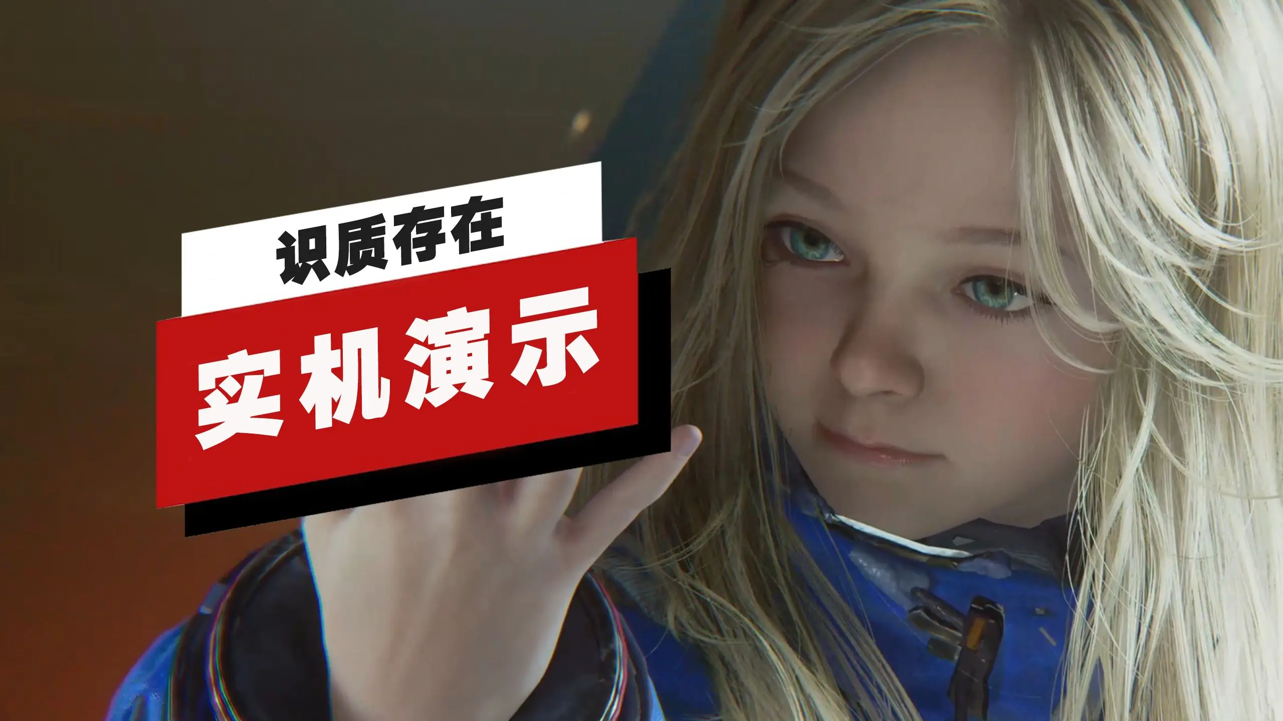 【IGN】《识质存在》试玩版15分钟实机演示_哔哩哔哩bilibili_游戏实况