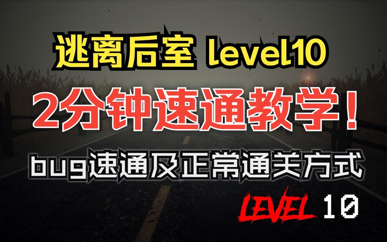 level10丰裕 2分钟速通教学，附BUG速通！【逃离后室】 - 哔哩哔哩