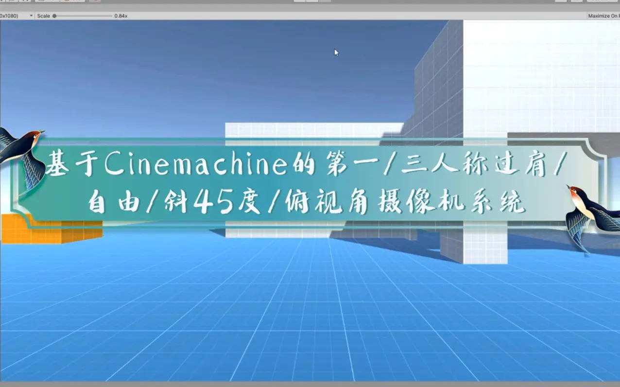 基于Cinemachine的第一/三人称过肩/自由/斜45度/俯视角摄像机系统（源码见文章底部） - 哔哩哔哩