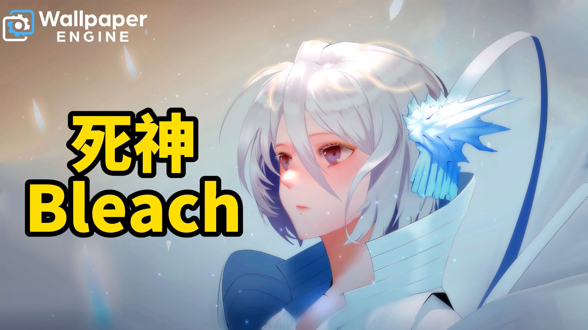 【Wallpaper Engine】动态壁纸推荐 死神Bleach-Wallpaper_Engine-Wallpaper_Engine-哔哩哔哩视频