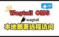 基于Django的开源CMS:Wagtail本地部署与远程访问教程 - 哔哩哔哩