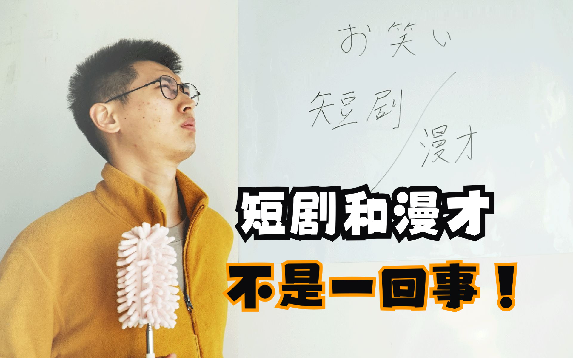 【漫才学习】史密斯学习中01 日本搞笑形式的区分 哔哩哔哩